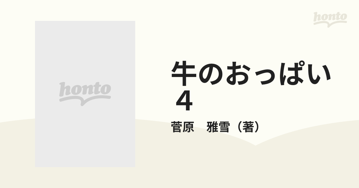 牛のおっぱい 4 （モーニングKC）の通販/菅原 雅雪 モーニングKC - コミック：honto本の通販ストア