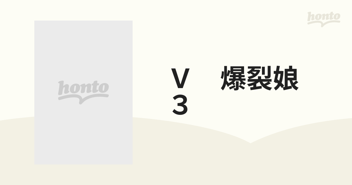 V 爆裂娘 3の通販 - 紙の本：honto本の通販ストア