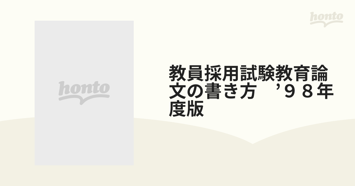 教員採用試験教育論文の書き方 ’98年度版の通販 - 紙の本：honto本の通販ストア