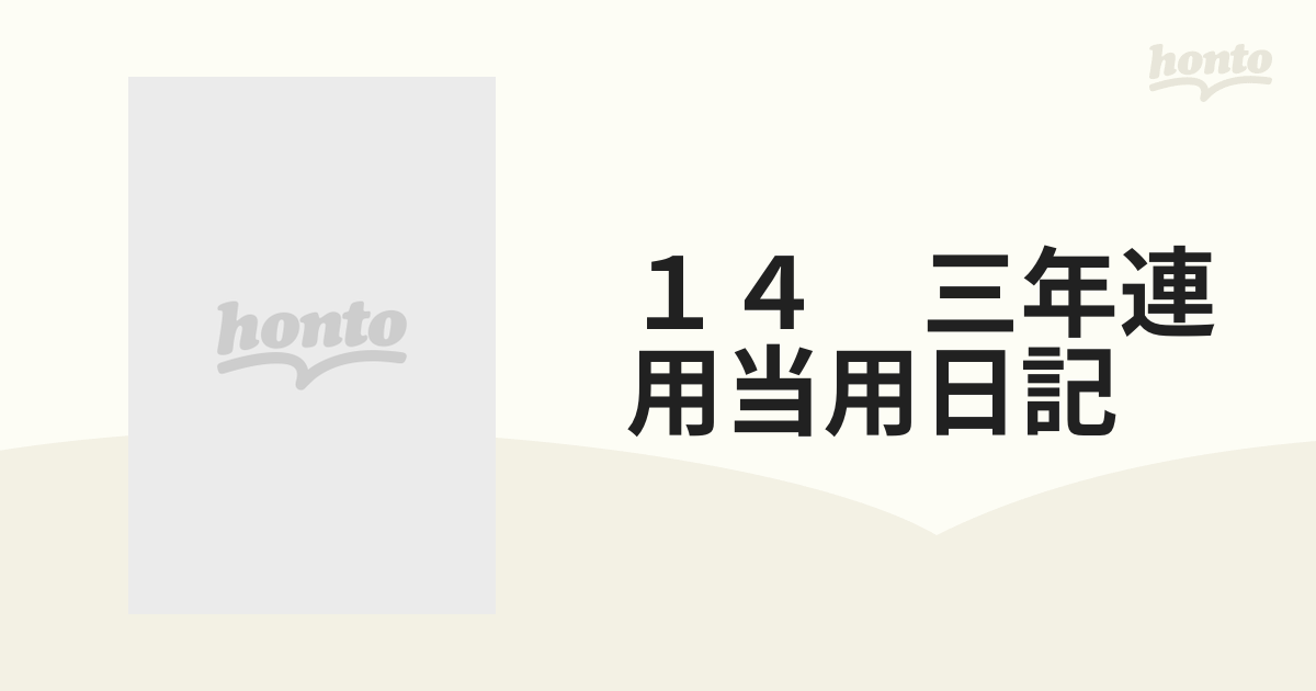 14 三年連用当用日記の通販 - 紙の本：honto本の通販ストア