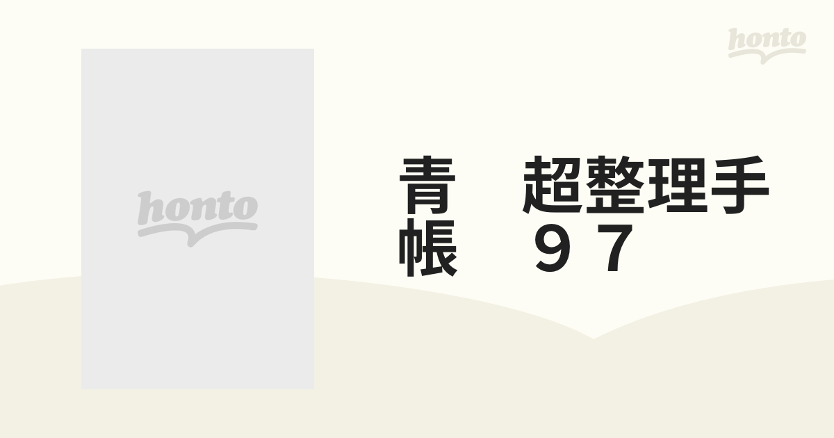 青 超整理手帳 97の通販 - 紙の本：honto本の通販ストア