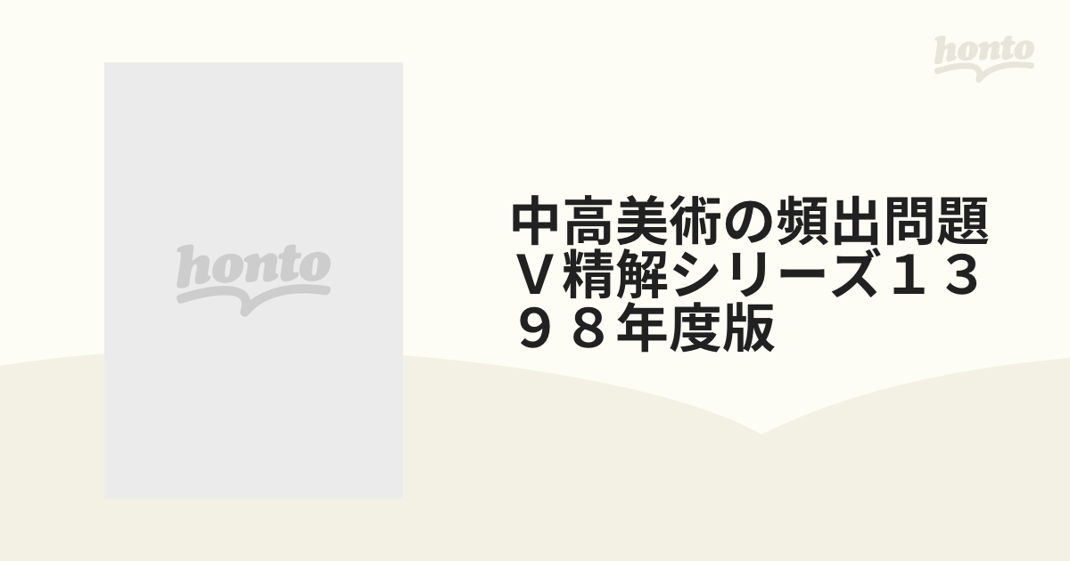 中高美術の頻出問題 V精解シリーズ13 98年度版の通販 - 紙の本：honto本の通販ストア