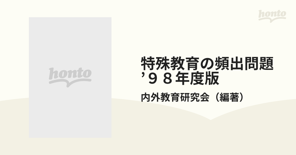 特殊教育の頻出問題 ’98年度版の通販/内外教育研究会 - 紙の本：honto本の通販ストア