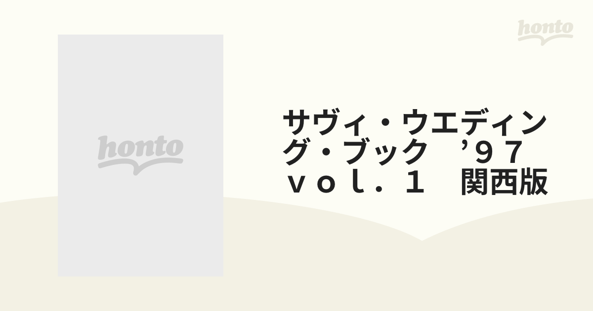 サヴィ・ウエディング・ブック ’97 vol．1 関西版の通販 - 紙の本：honto本の通販ストア