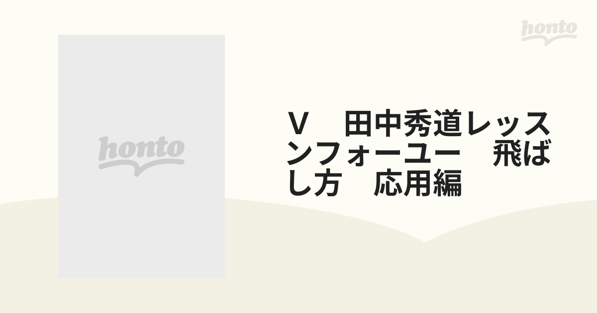 V 田中秀道レッスンフォーユー 飛ばし方 応用編の通販 - 紙の本：honto本の通販ストア