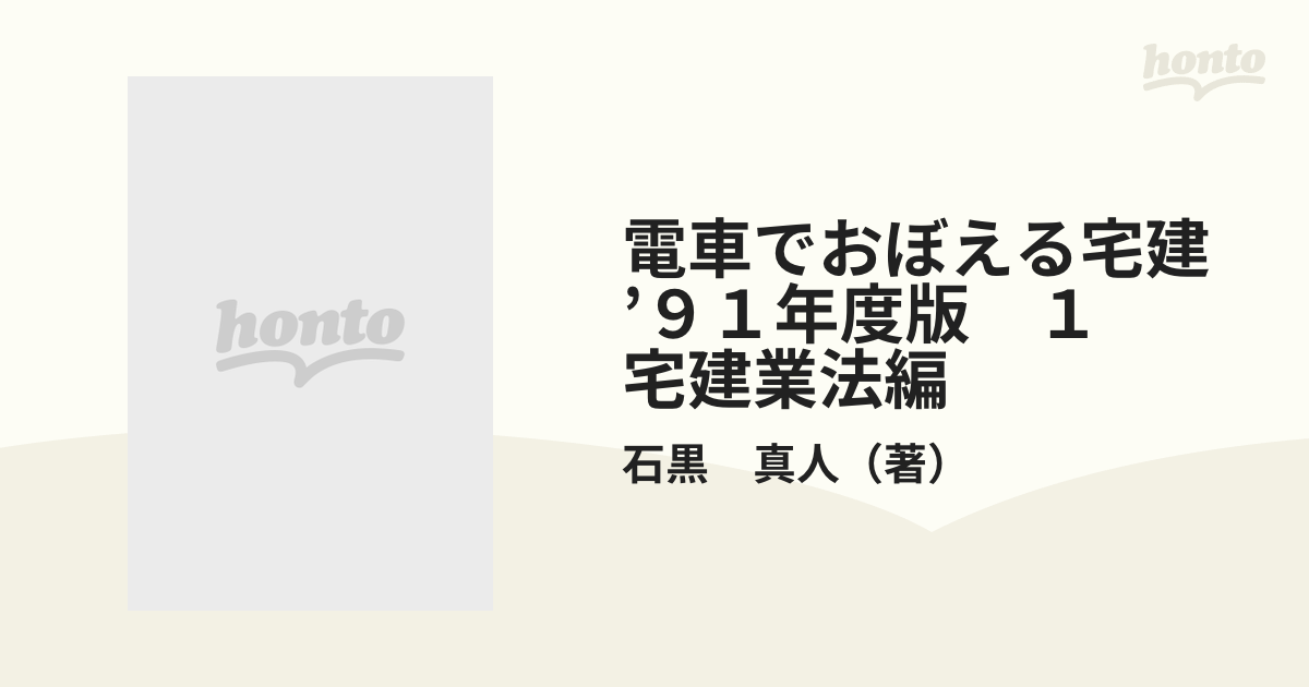 電車でおぼえる宅建 ’91年度版 1 宅建業法編 マル速宅建基本書1完全対応の通販/石黒 真人 - 紙の本：honto本の通販ストア