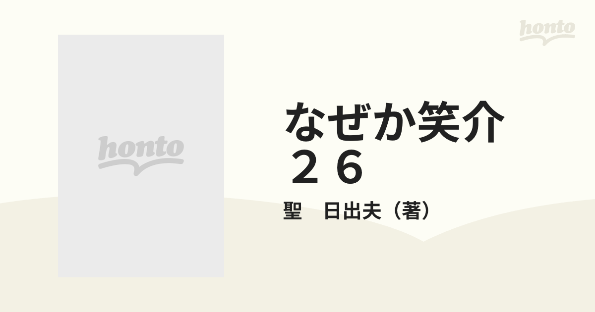 なぜか笑介 26の通販/聖 日出夫 ビッグコミックス - コミック：honto本の通販ストア