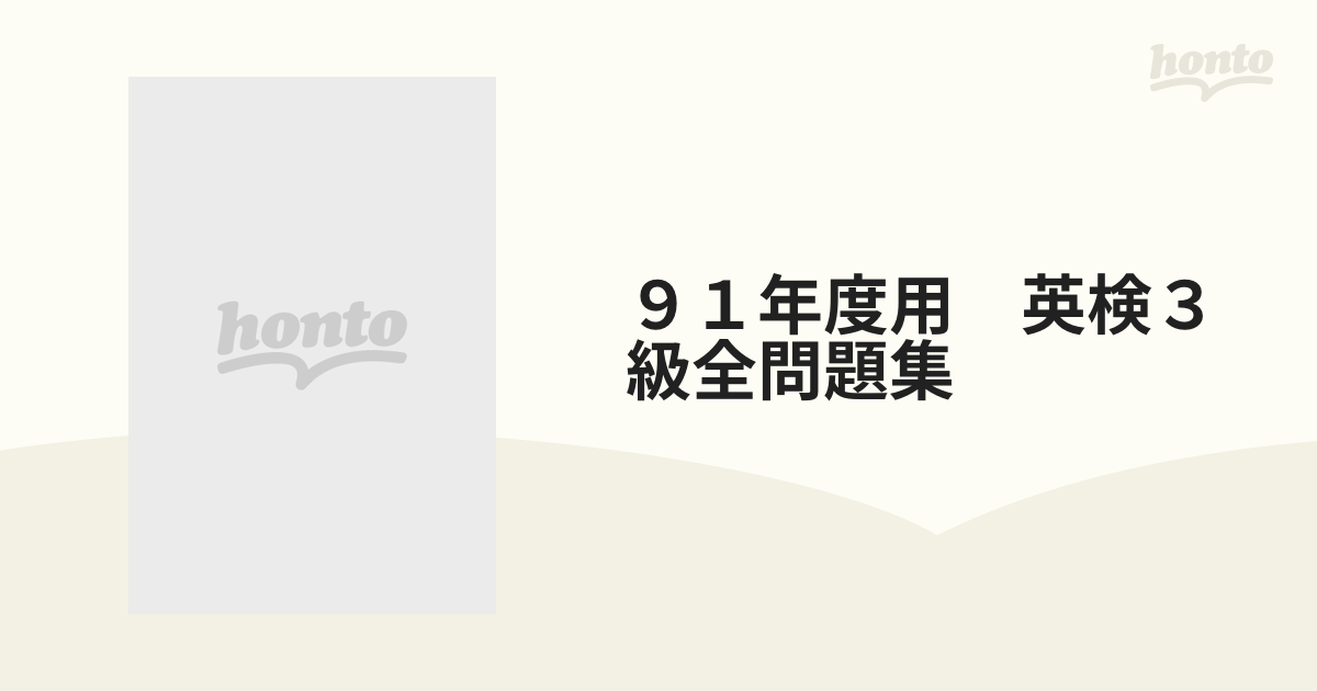 91年度用 英検3級全問題集の通販 - 紙の本：honto本の通販ストア