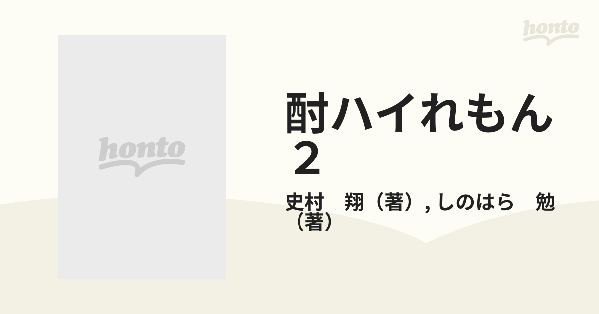 酎ハイれもん 2の通販/史村 翔/しのはら 勉 KCデラックス - コミック：honto本の通販ストア