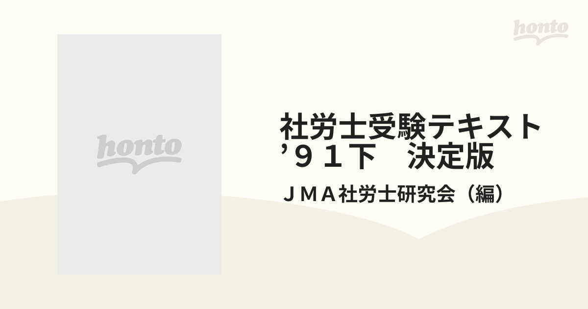 社労士受験テキスト ’91下 決定版の通販/JMA社労士研究会 - 紙の本：honto本の通販ストア