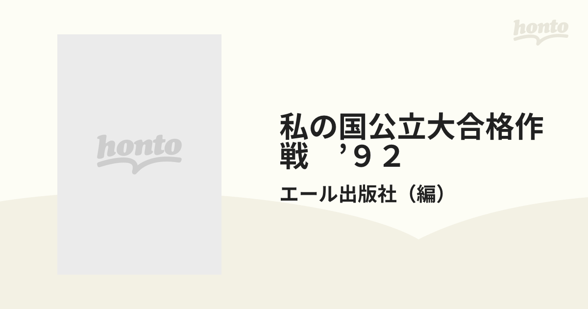 私の国公立大合格作戦 ’92 こうすれば難関も突破できるの通販/エール出版社 - 紙の本：honto本の通販ストア