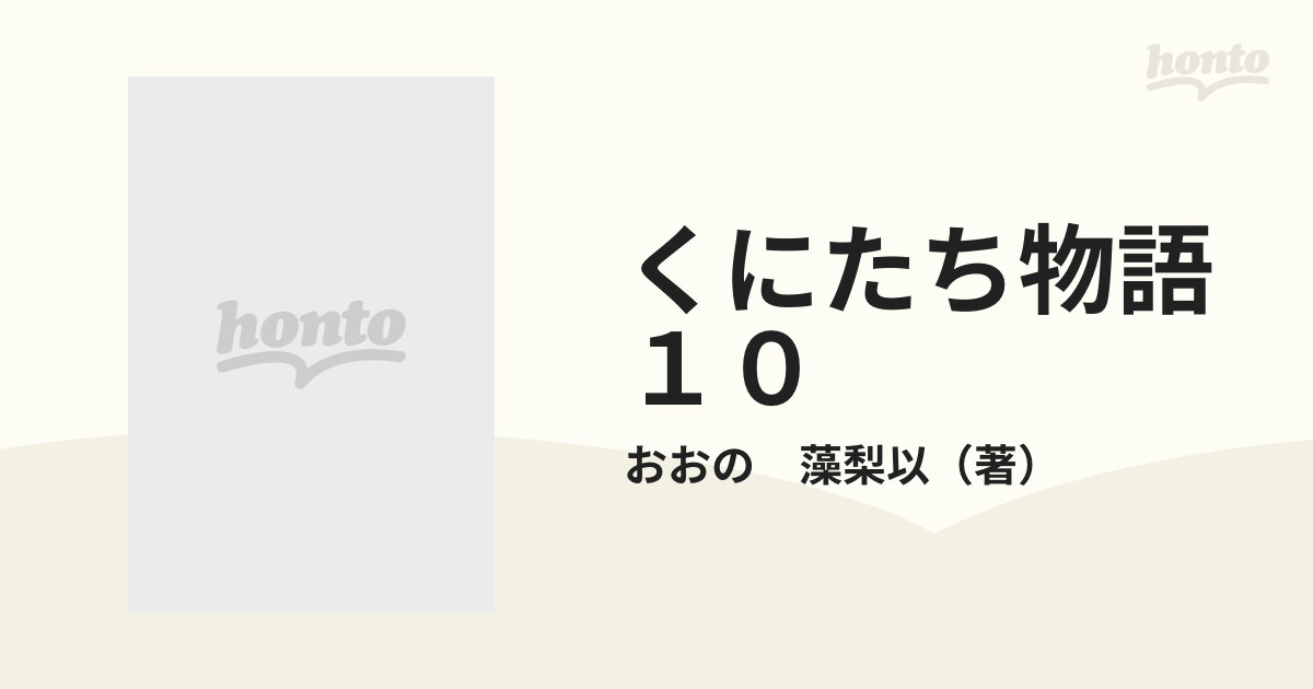くにたち物語 10の通販/おおの 藻梨以 - コミック：honto本の通販ストア