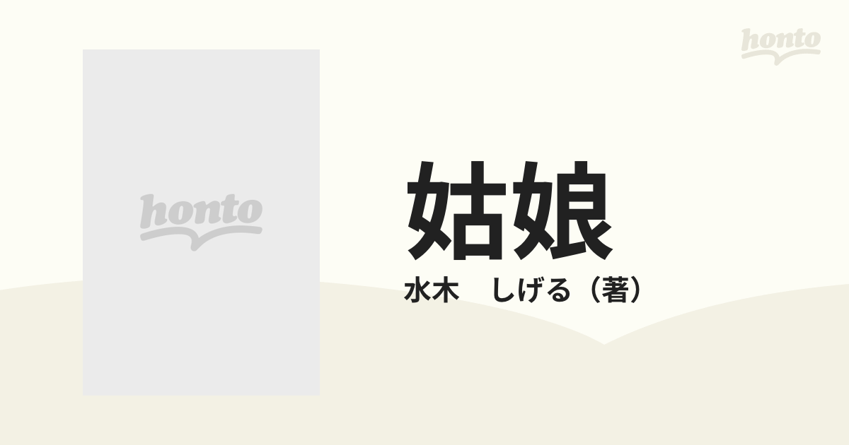 姑娘の通販/水木 しげる KCデラックス - コミック：honto本の通販ストア
