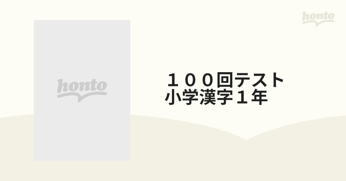 100回テスト 小学漢字1年の通販 - 紙の本：honto本の通販ストア