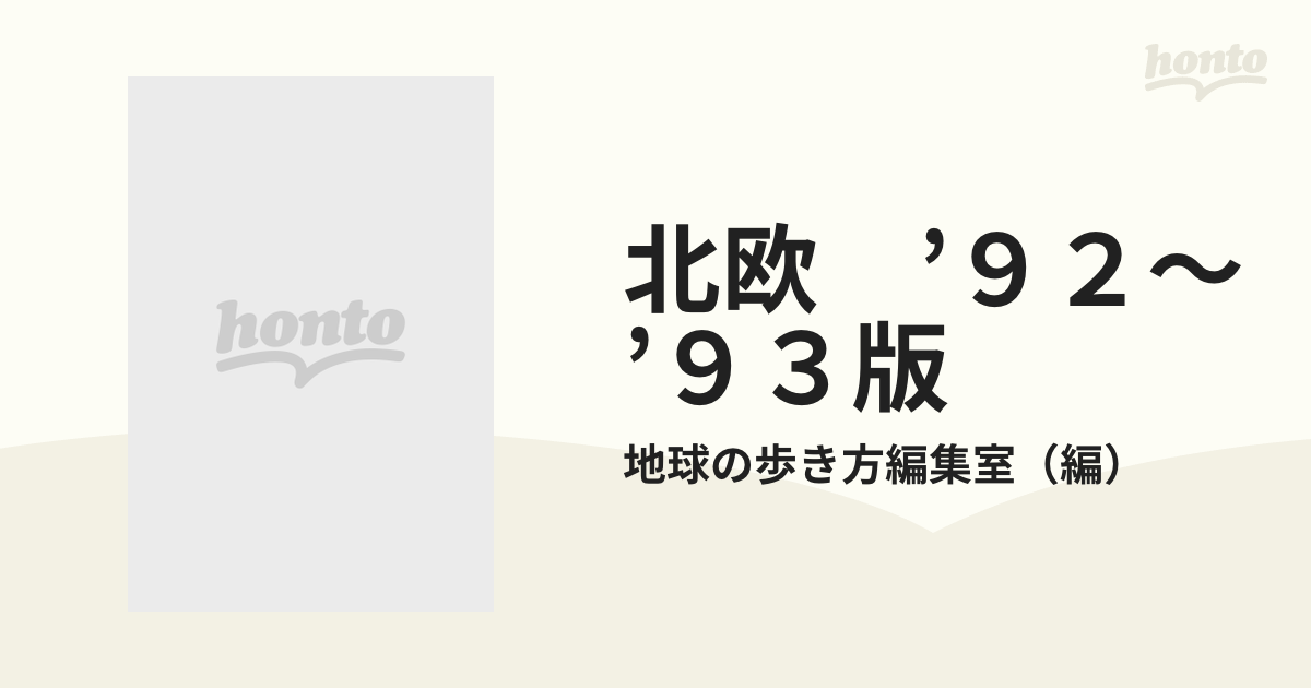 北欧 ’92～’93版の通販/地球の歩き方編集室 - 紙の本：honto本の通販ストア