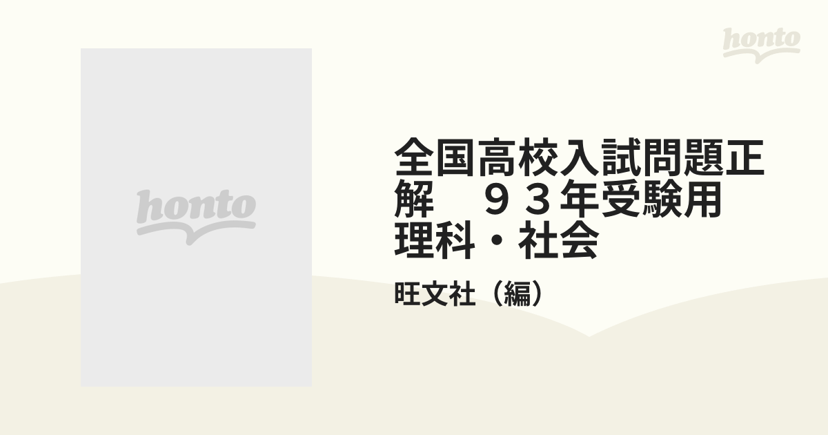 全国高校入試問題正解 93年受験用 理科・社会の通販/旺文社 - 紙の本：honto本の通販ストア
