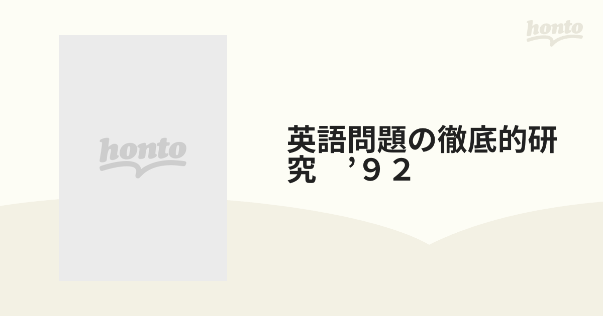 英語問題の徹底的研究 ’92の通販 - 紙の本：honto本の通販ストア