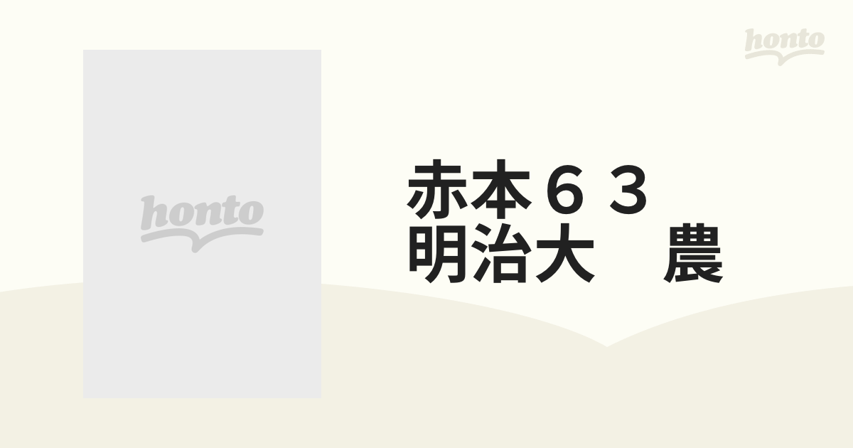 赤本63 明治大 農の通販 - 紙の本：honto本の通販ストア