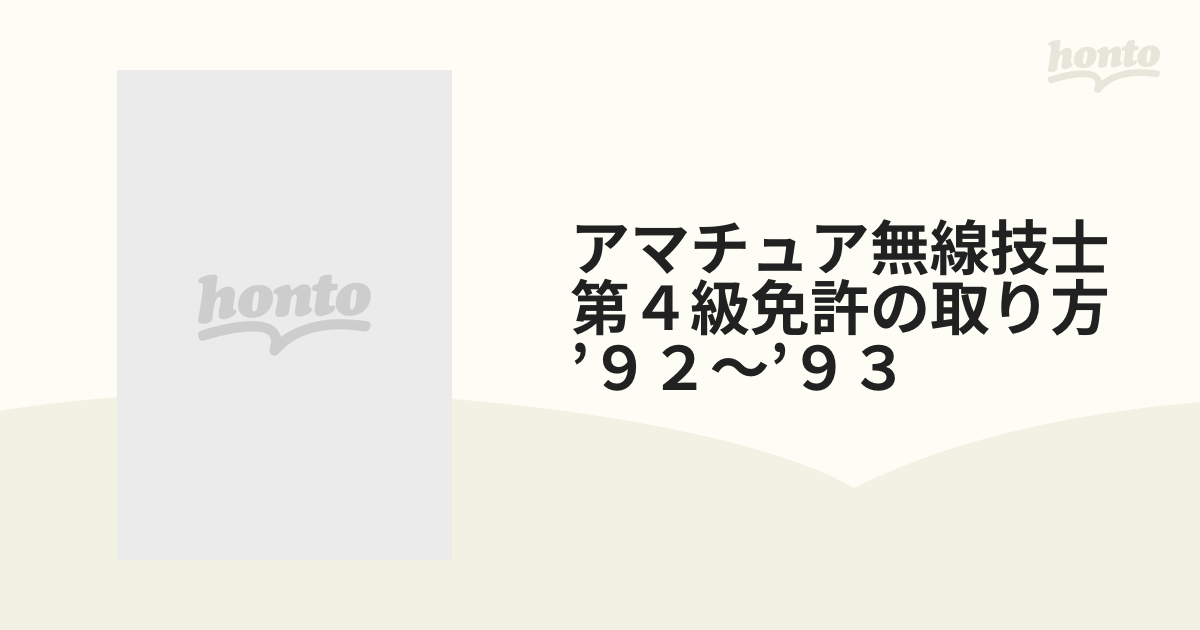 アマチュア無線技士第4級免許の取り方 ’92～’93の通販 - 紙の本：honto本の通販ストア