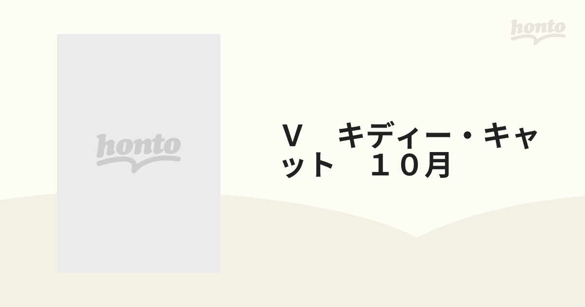 V キディー・キャット 10月 1の通販 - 紙の本：honto本の通販ストア