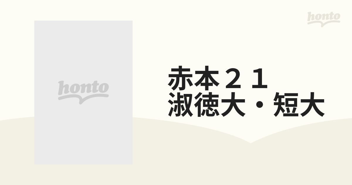 赤本21 淑徳大・短大の通販 - 紙の本：honto本の通販ストア