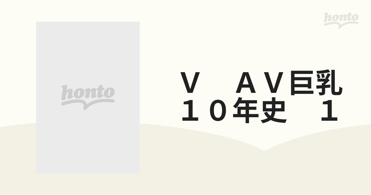 V AV巨乳10年史 1の通販 - 紙の本：honto本の通販ストア