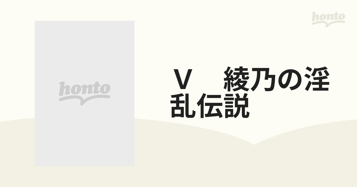 V 綾乃の淫乱伝説の通販 - 紙の本：honto本の通販ストア