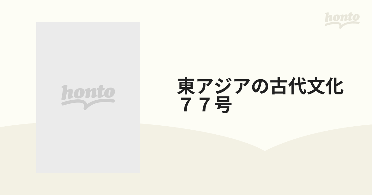 東アジアの古代文化 77号の通販 - 紙の本：honto本の通販ストア