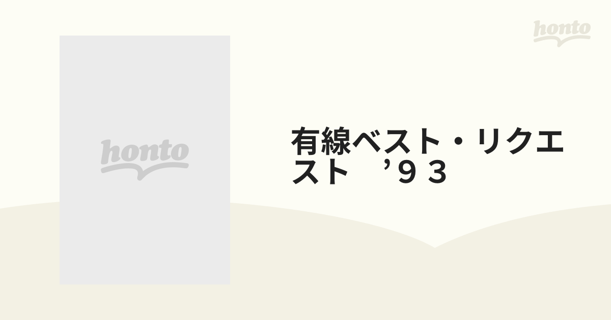 有線ベスト・リクエスト ’93の通販 - 紙の本：honto本の通販ストア