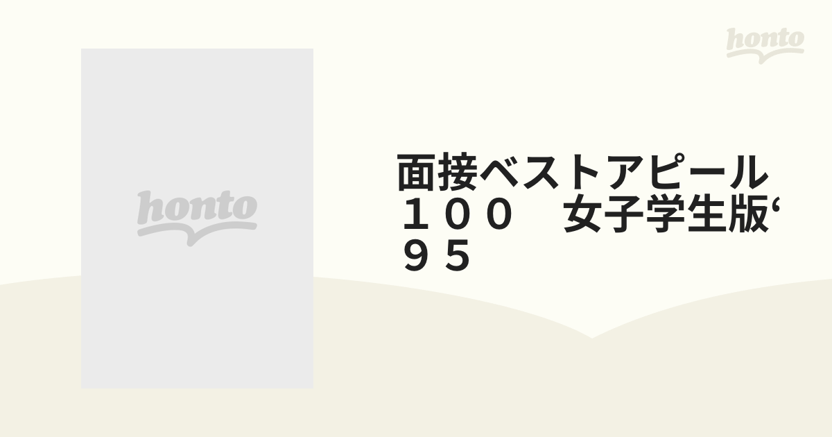 面接ベストアピール100 女子学生版‘95の通販 - 紙の本：honto本の通販ストア