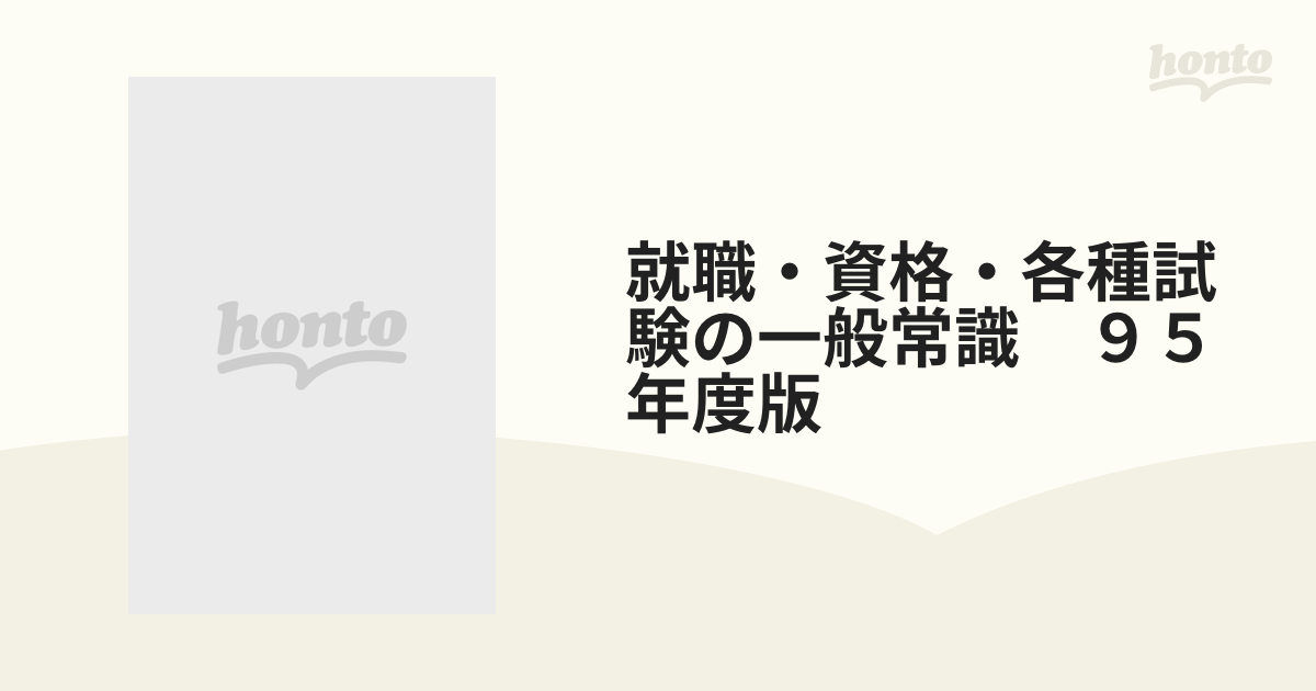 就職・資格・各種試験の一般常識 95年度版の通販 - 紙の本：honto本の通販ストア
