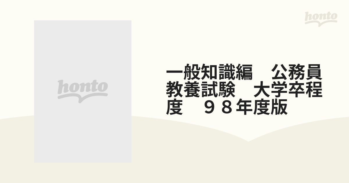 一般知識編 公務員教養試験 大学卒程度 98年度版の通販 - 紙の本：honto本の通販ストア