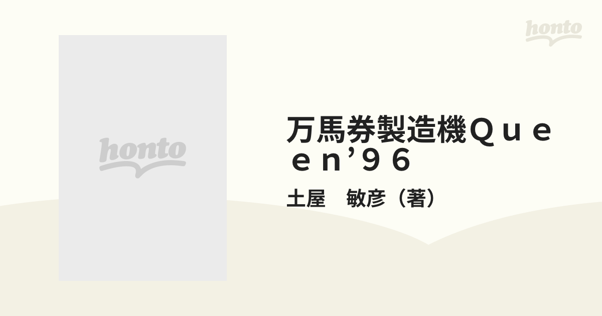 万馬券製造機Queen’96 完全活用マニュアル－forWindows95対応 JRA－VAN対応 付属資料：CD－ROM（1枚）の通販/土屋 敏彦 - 紙の本：honto本の通販ストア