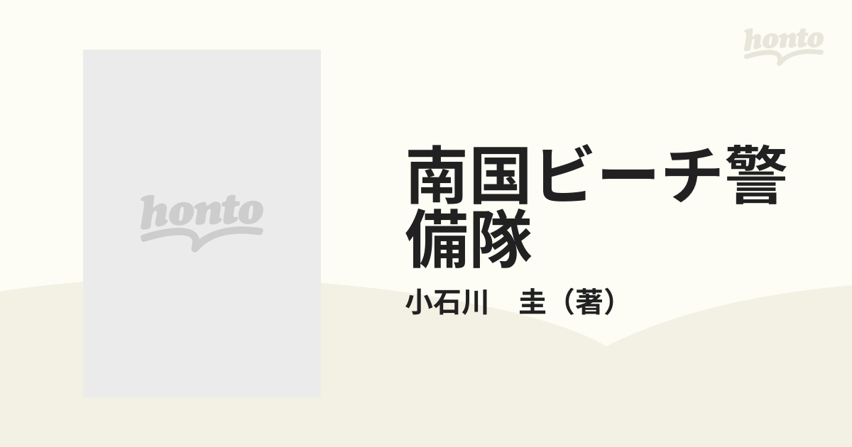 南国ビーチ警備隊 （モーニングKC）の通販/小石川 圭 モーニングKC - コミック：honto本の通販ストア