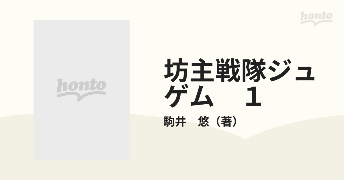 坊主戦隊ジュゲム 1 （モーニングKC）の通販/駒井 悠 モーニングKC - コミック：honto本の通販ストア
