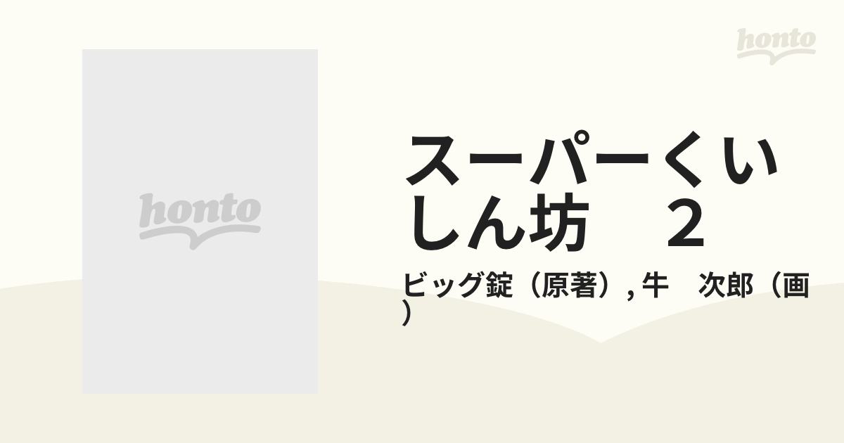 スーパーくいしん坊 2 （KCデラックス）の通販/ビッグ錠/牛 次郎 KCデラックス - コミック：honto本の通販ストア
