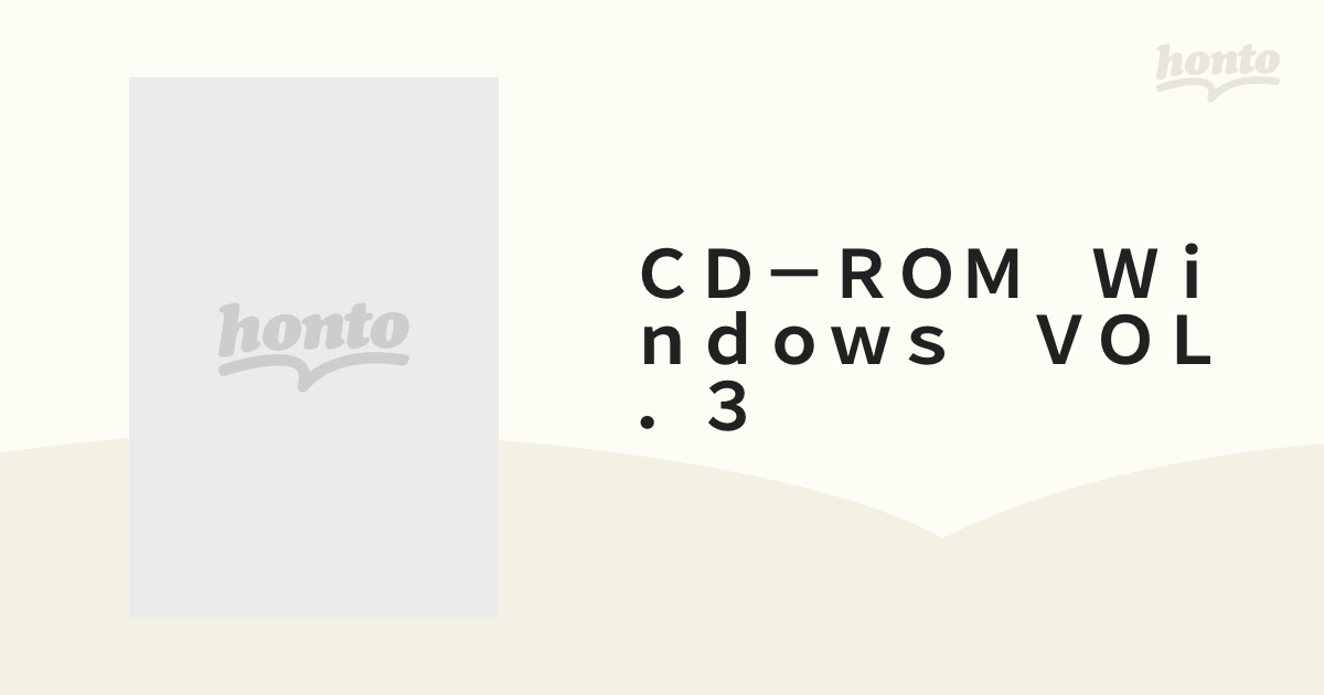 CD－ROM Windows VOL．3 付属資料：CD－ROM（2枚）の通販 - 紙の本：honto本の通販ストア