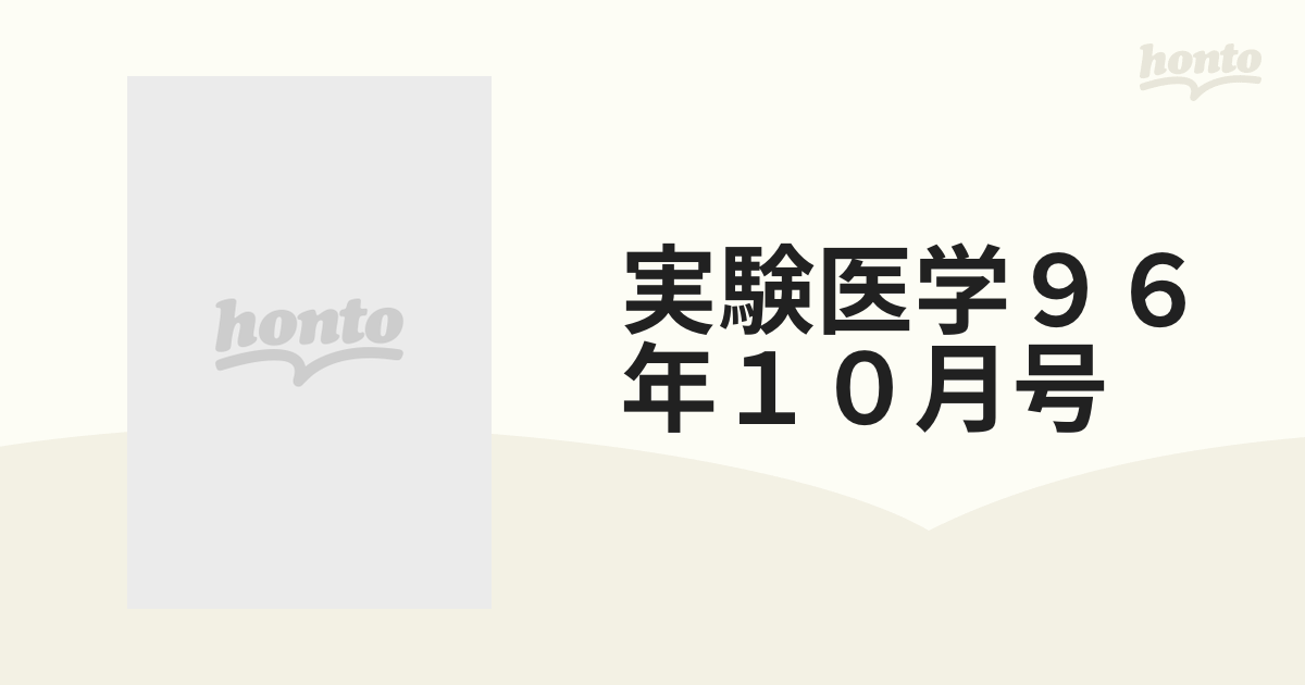 実験医学96年10月号の通販 - 紙の本：honto本の通販ストア