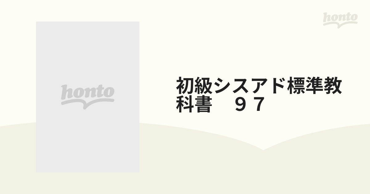 初級シスアド標準教科書 97の通販 - 紙の本：honto本の通販ストア
