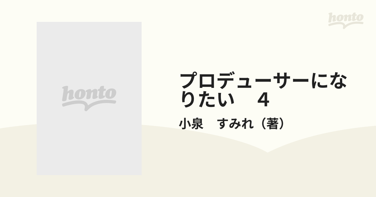 プロデューサーになりたい 4 （ミスターマガジンKCワイド）の通販/小泉 すみれ - コミック：honto本の通販ストア