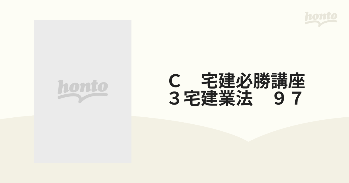 C 宅建必勝講座 3宅建業法 97の通販 - 紙の本：honto本の通販ストア