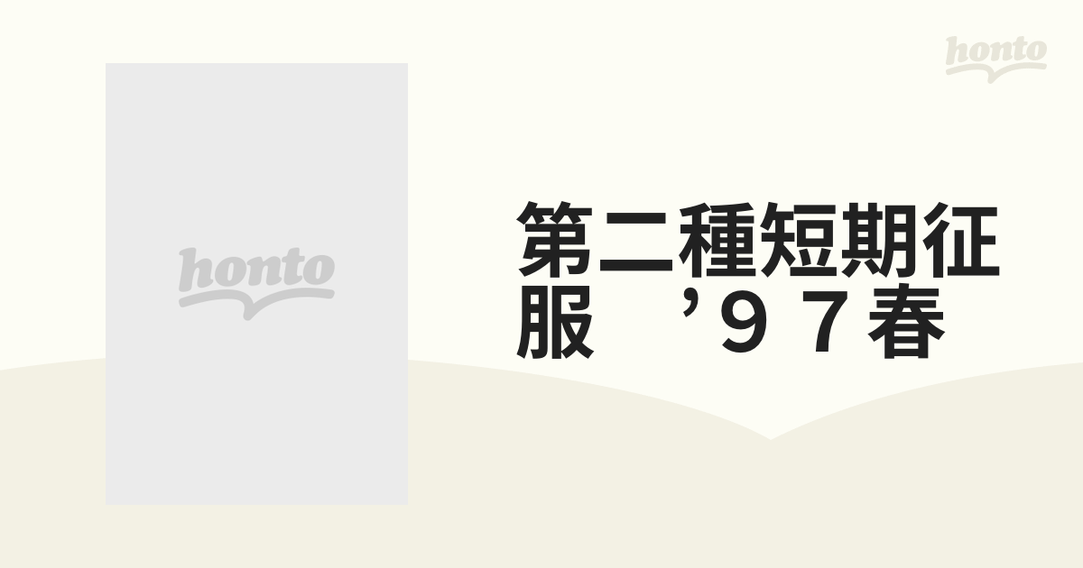 第二種短期征服 ’97春 試験対策のすべて 通商産業省情報処理技術者試験の通販 Gakken computer mook - 紙の本：honto本の通販ストア