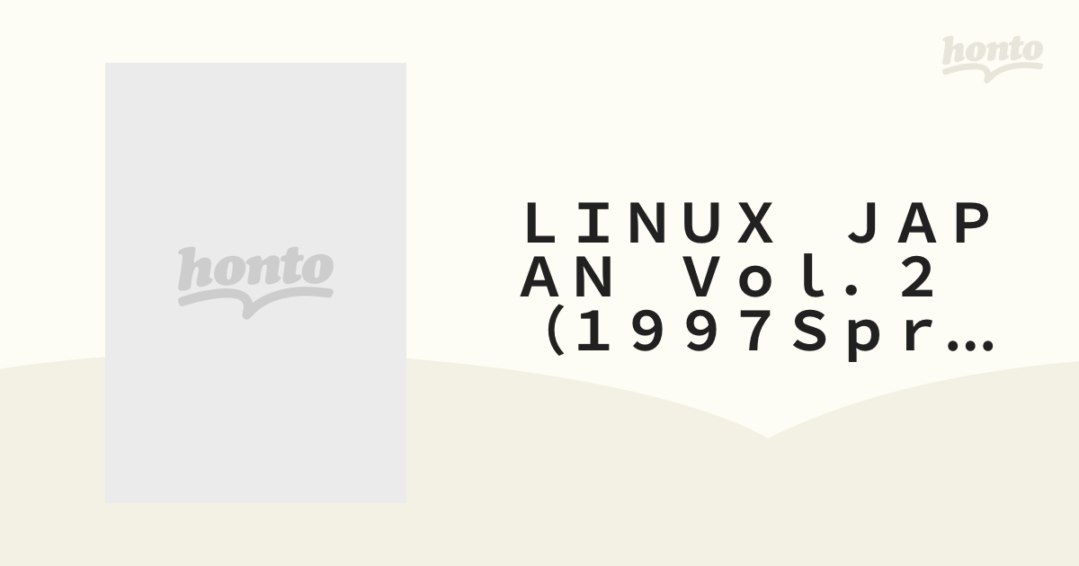 LINUX JAPAN Vol．2（1997Spring） 付属資料：CD－ROM（2枚）の通販 - 紙の本：honto本の通販ストア