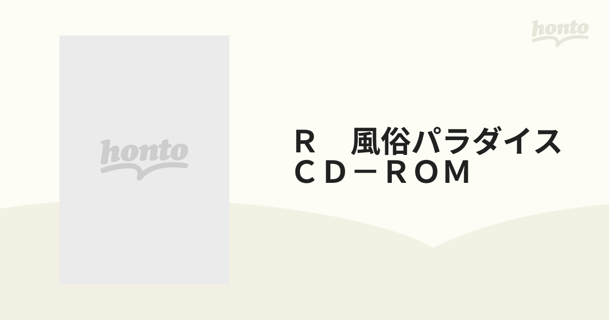 R 風俗パラダイス CD－ROMの通販 - 紙の本：honto本の通販ストア