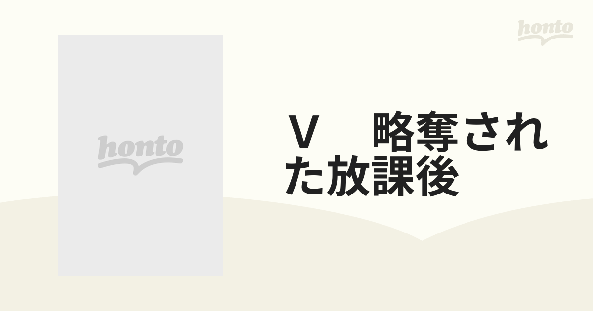 V 略奪された放課後の通販 - 紙の本：honto本の通販ストア