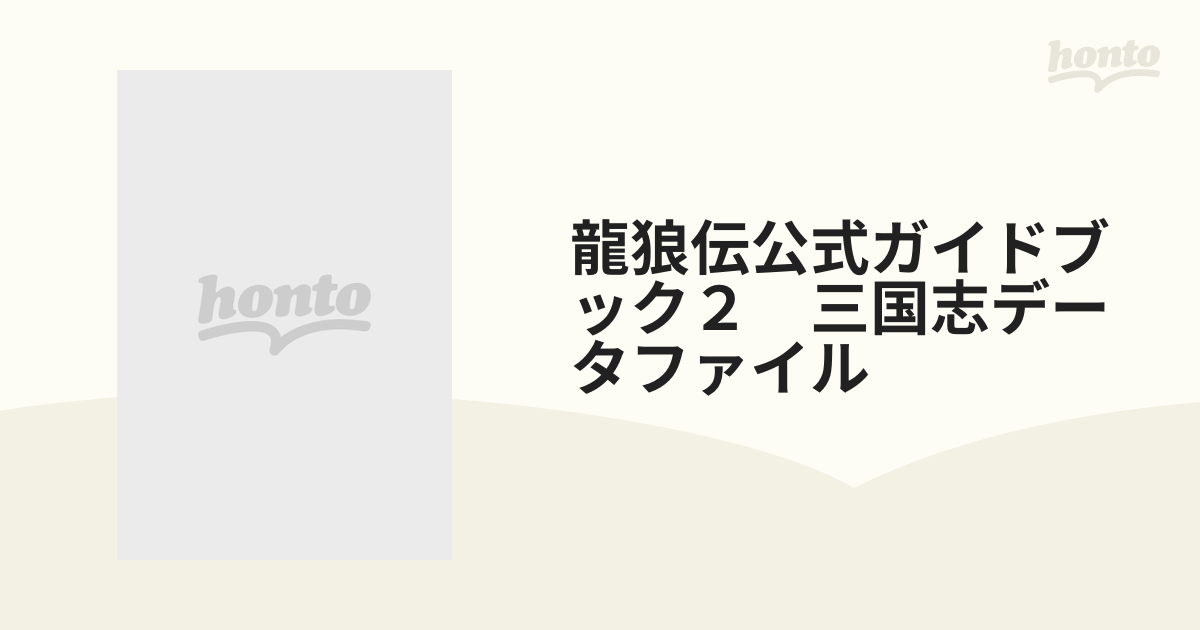 龍狼伝公式ガイドブック2 三国志データファイル （KCデラックス）の通販 KCデラックス - コミック：honto本の通販ストア