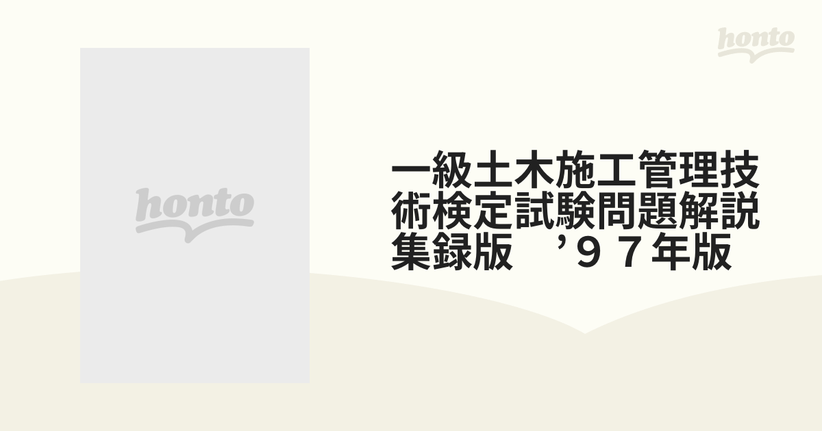 一級土木施工管理技術検定試験問題解説集録版 ’97年版の通販 - 紙の本：honto本の通販ストア