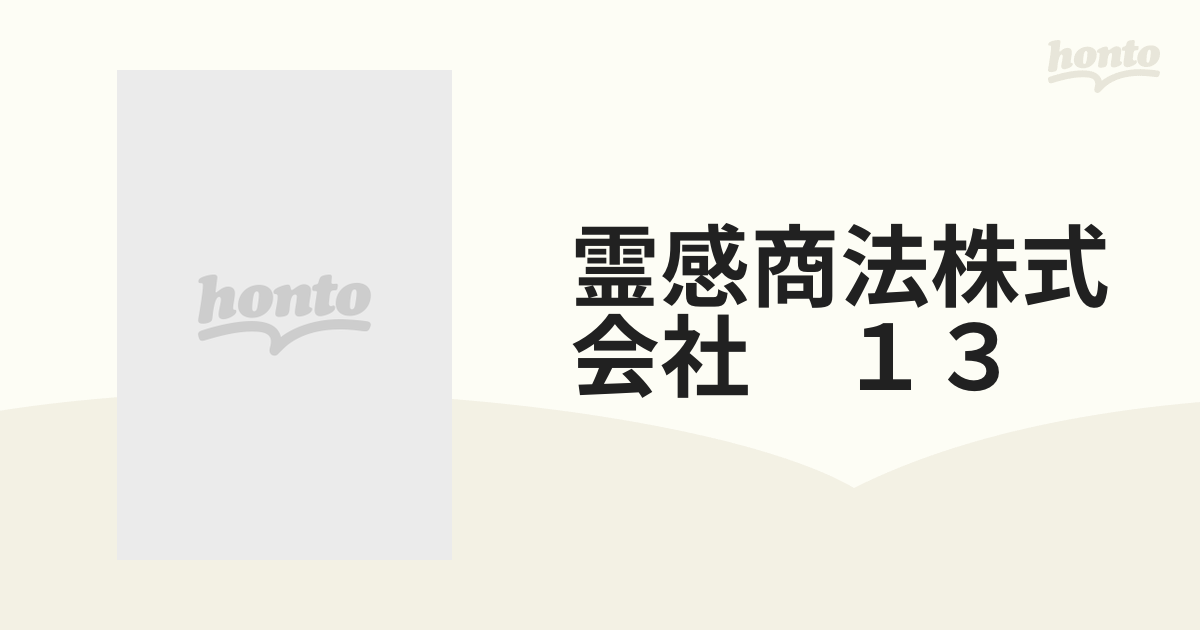 霊感商法株式会社 13 （ミッシィコミックス）の通販 ミッシィコミックス - 紙の本：honto本の通販ストア