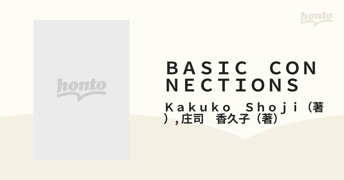BASIC CONNECTIONS MAKING YOUR JAPANESE FLOW 日本語書名：日本語の基礎ルールの通販/Kakuko Shoji/庄司 香久子 - 紙の本：honto本の ...
