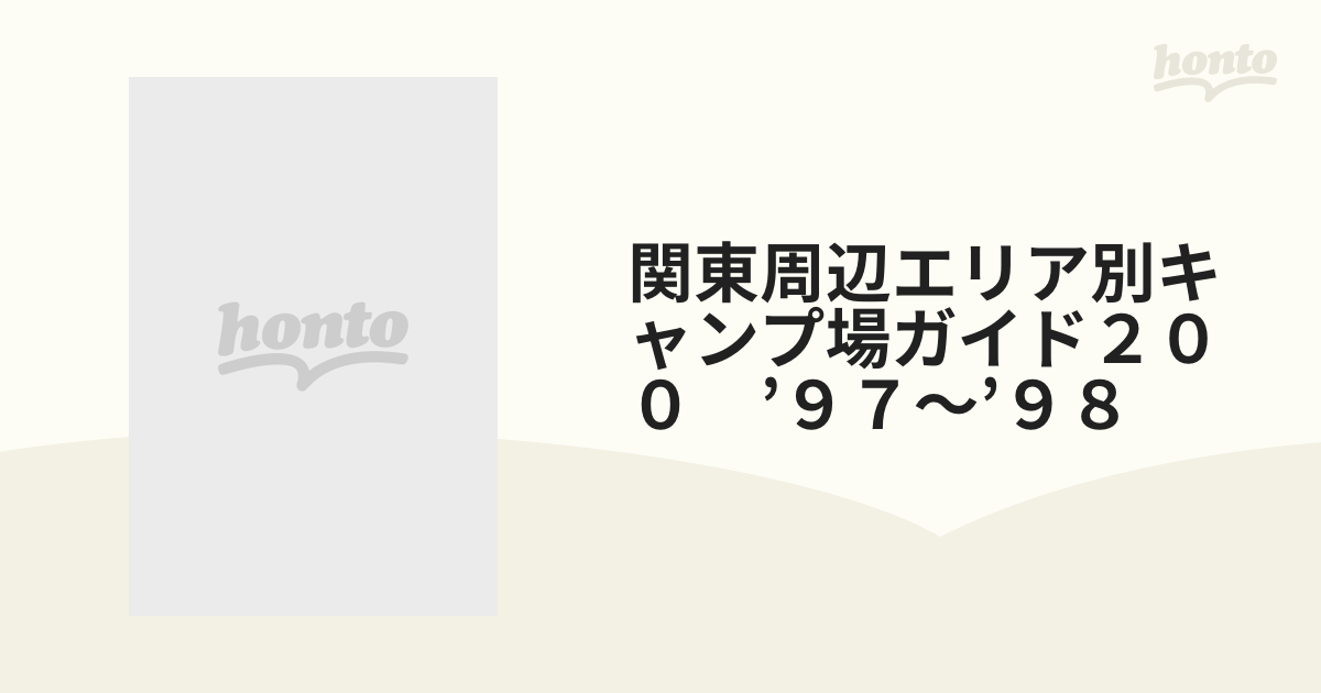関東周辺エリア別キャンプ場ガイド200 ’97～’98の通販 - 紙の本：honto本の通販ストア